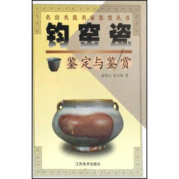 钧窑瓷鉴定与鉴赏 名窑名瓷名家鉴赏 赵青云赵文斌