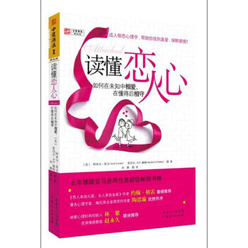 【京送自营同仓发货】读懂恋人心：如何在未知中相爱，在懂得后相守 〔美〕阿米尔·莱文,雷切尔·S.F
