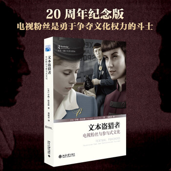 文本盗猎者(电视粉丝与参与式文化)/培文媒介与文化译丛