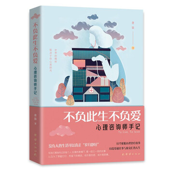 书名：不负此生不负爱：心理咨询师手记
