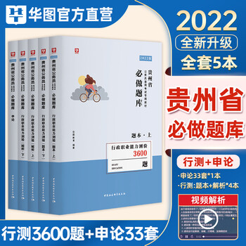 华图贵州公务员省考2023贵州公务员考试用书行测申论教材历年真题考试公安招警考前题库选调公安 贵州公务员考前必做题库