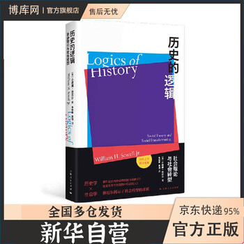 历史的逻辑 社会理论与社会转型 小威廉·休厄尔 正版 新书