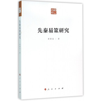 先秦易筮研究
