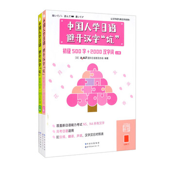 中国人学日语，避开汉字“坑”——初级500字+2000汉字词（全二册）