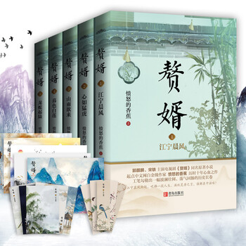 赘婿1-5  愤怒的香蕉 郭麒麟 宋轶主演电视剧原著小说赠书签海报名信片 古代小说 悦读纪