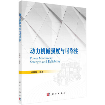动力机械强度与可靠性