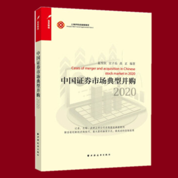 中国证券市场典型并购.2020 上海远东出版社