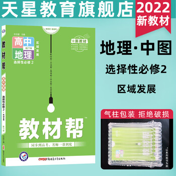 新教材天星教育2022教材帮地理选择性必修2中图版ZT高中选择性必修2地理教材解读高中新教材同步讲解 地理