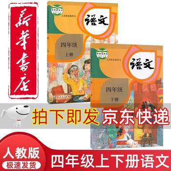 【全套2本】2021新版部编版人教版语文4四年级上下册语文课本教科书 人民教育出版社 部编版语文书