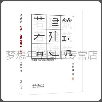 若建筑 王绍森 9787507433920 中国城市出版社