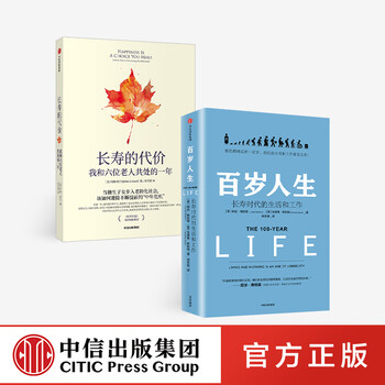 长寿的代价+百岁人生（套装2册） 约翰利兰 琳达格拉顿 著 《纽约时报》记者呼应时代之作 中信