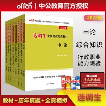 选调生考试用书2022年选调生录用考试申论行测综合教材历年真题全真模拟试卷河南河北贵州山西宁夏湖南浙 申论【教材+真题】2本