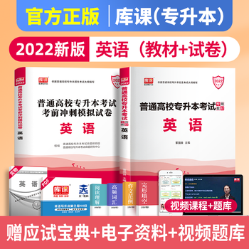 2022天一专升本 全国通用版普通高校专升本考试用书 在校大学生专升本教材 大专升本科 统招专升本考试 英语(教材+冲刺模拟试卷)
