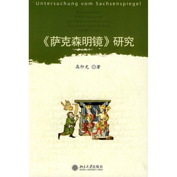 《萨克森明镜》研究 北京大学旗舰店正版