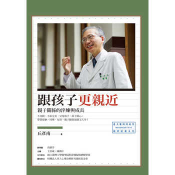 预售 丘彦南 跟孩子更亲近：亲子关系的淬炼与成长