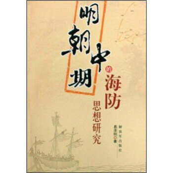 明朝中期的海防思想研究