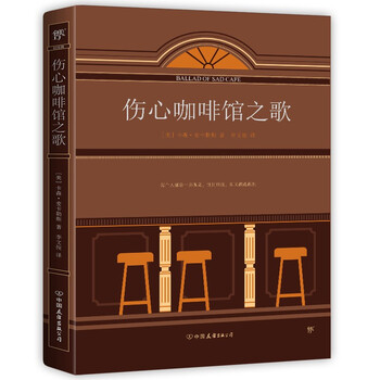伤心咖啡馆之歌（未删节全译本，麦卡勒斯七篇传奇之作全收录）