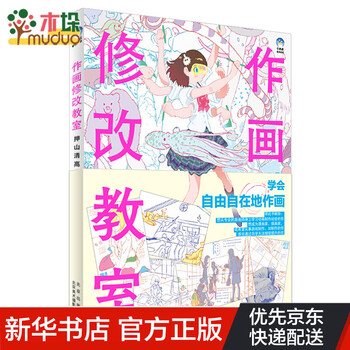 作画修改教室：押山清高点评集