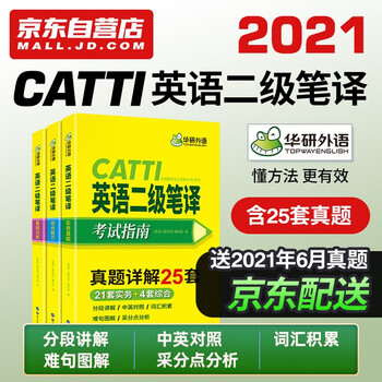 英语二级笔译备考2022catti二级笔译 实务真题+综合基础+真题详解3本套世界图书出版公司