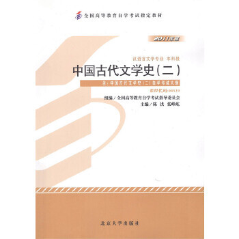 中国古代文学史 二)2011年版 陈洪 张峰屹 北京大学 陈洪,张峰屹 北京大学出版社 978730