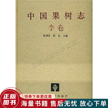 中国果树志李卷