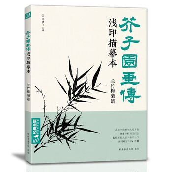 芥子园画传浅印描摹本《兰竹梅菊谱》中国画入门零基础教程书籍白描线稿临摹本描摹册线条初学者绘画自学教材