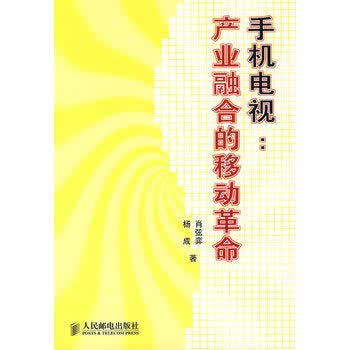 手机电视 产业融合的移动革命 肖弦弈、杨成