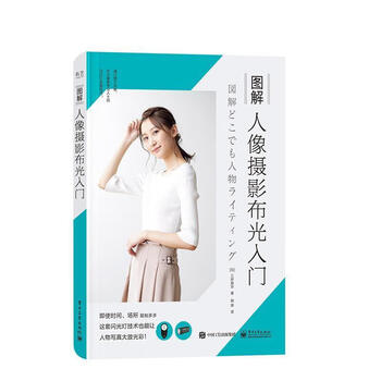 RT正版 图解人像摄影布光入门9787121426544 三好俊治电子工业出版社摄影现货速发