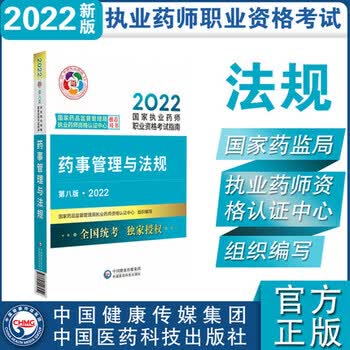 2022药事管理与法规(第8版)国家执业药师职业资格考试指南 医学类考试 凤凰新华书店旗舰店 正版正货 凤凰新华书店旗舰店