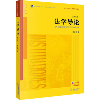 法学导论 第3版 图书