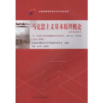 【正版全新】马克思主义基本原理概论自学考试用书:2015年版 卫兴华,赵家祥 北京大学出版社