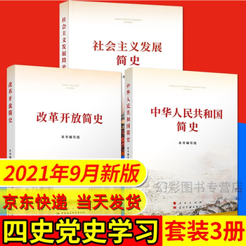 现货速发《中华人民共和国简史》《改革开放简史》《社会主义发展简史》三册2021新版 四史党史学习书籍