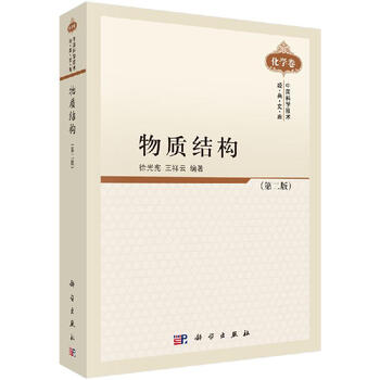 物质结构（第二版）徐光宪,王祥云