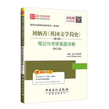 【】刘炳善《英国文学简史》 (第3版) 笔记和考研真题详解 (修订版)(赠) 圣才考研网 中国