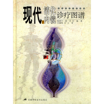 现代消化内镜诊疗图谱