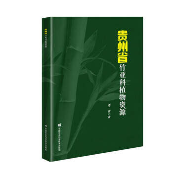 贵州省竹亚科植物资源