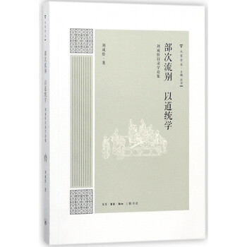 部次流别以道统学(刘咸炘目录学论集)/大家学术