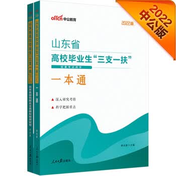 中公教育2022山东省高校毕业生“三支一扶”招募考试：一本通+历年真题及全真模拟预测试卷（套装2本）