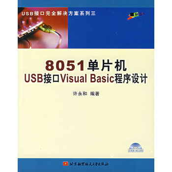 8051单片机USB接口Visual Basic程序设计 许永和著