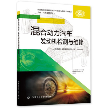 混合动力汽车发动机检测与维修--全国技工院校新能源汽车检测与维修专业教材（中/高级技能层级）