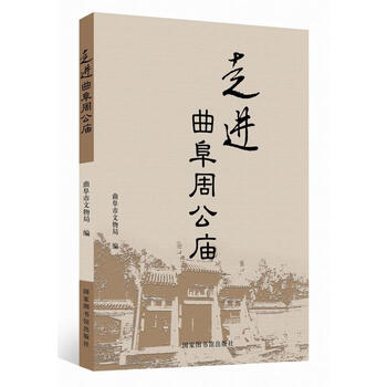 曲阜周公庙国学/古籍寺庙介绍曲阜图书