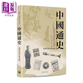 中国通史 从明代到中华民国 港台原版 邓广铭 田余庆 戴逸 香港开明书店 中国断代史 中国近代史