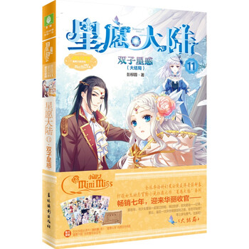 小小姐星愿大陆11--双子星惑（大结局）