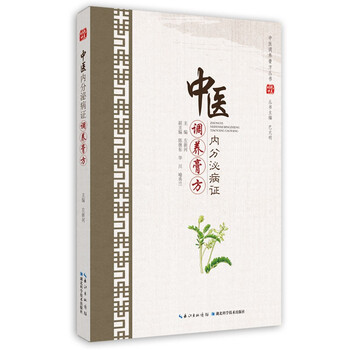 中医内分泌病证调养膏方