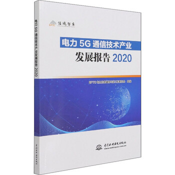 电力5G通信技术产业发展报告 2020 图书