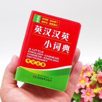 英汉小词典小巧袖珍版 便携本英语词典 英语翻译字典 英汉双解小词典 英汉汉英小词典