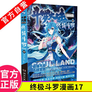【官方自营】 斗罗大陆4终极斗罗漫画17 唐家三少 玄幻奇幻漫画书籍