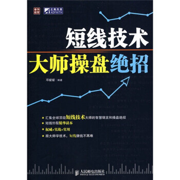 短线技术大师操盘绝招【正版图书】