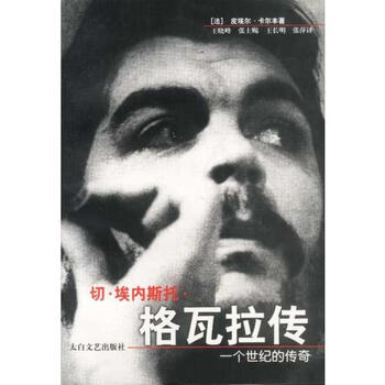  切・埃内斯托・格瓦拉传：一个世纪的传奇 [法]皮埃尔・卡尔丰 太白文艺出版社 978780