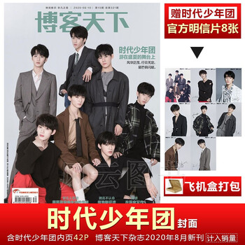 环球人物  时代少年团封面+赠金句贴纸 环球人物青春版杂志2022年/时尚伊人21年12月马嘉祺/丁程鑫/ 宋亚轩/刘耀文/张真源/严浩翔/贺峻霖 官方版 博客天下 2020年8月